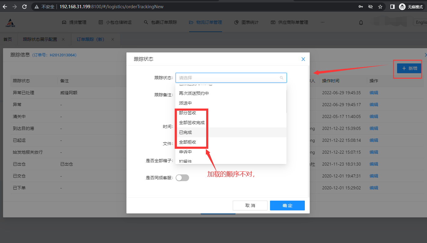 Bug 1810 【订单跟踪】新增或编辑跟踪状态,加载的跟踪状态顺序不对,没有按配置的顺序显示。 物流管理系统 禅道